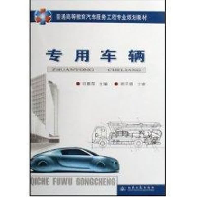 专用车辆 word格式下载
